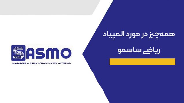 المپیاد ریاضی آسیایی ساسمو، چالشی برای نخبگان ریاضی - روشنگران